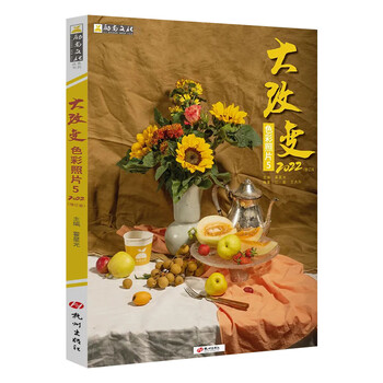 【现货】大改变色彩照片5修订版2022励尚文化江磊王大为 色彩基础知识水果蔬菜花卉杂物器皿类单体小组合变调训练教材书