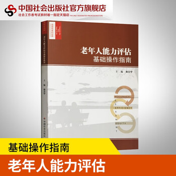 老年人能力评估基础操作指南 养老服务指导丛书 岗位技能培训教材