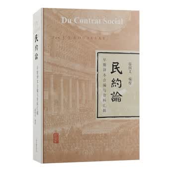 《民约论》早期译本合编与资料汇辑