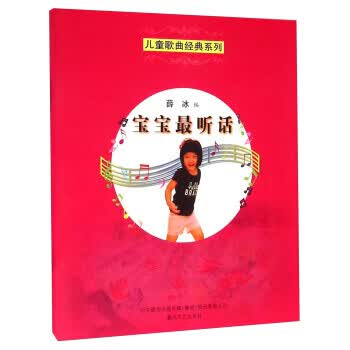儿童歌曲经典系列:宝宝听话