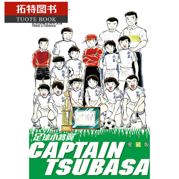 漫画书高桥阳一足球小将翼 爱藏版7东立 再版中