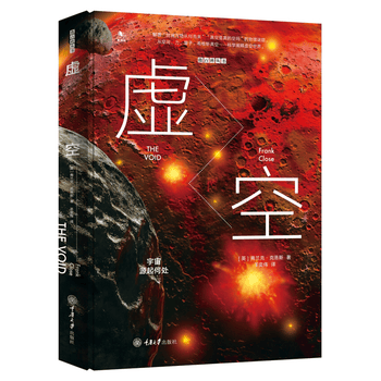 虚空:宇宙源起何处 重庆大学出版社