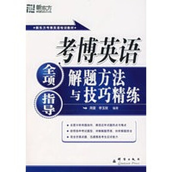 现货正版！《考博英语全项指导、解题方法与技巧精练(附MP3光盘)——新东方大愚英语学习丛书》 978