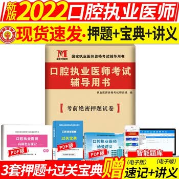 2022口腔执业医师考试用书考前押题试卷