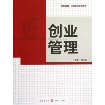 创业管理 刘志阳 格致出版社