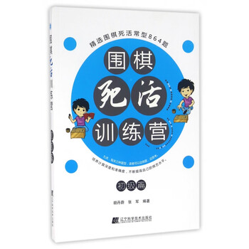 围棋死活训练营(初级篇)