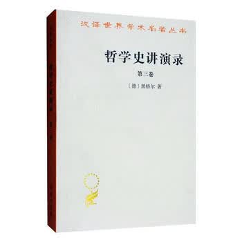 哲学史讲演录第三卷黑格尔商务印书馆9787100018739 哲学书籍