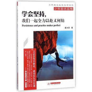 学会坚持我们一起全力以赴又何妨/少年励志成长文学系列