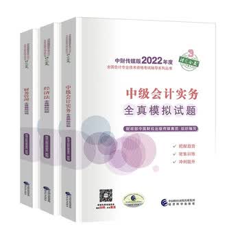 中级会计2022教材辅导 全真模拟试题中级会计实务+经济法+财务管理 全套3本 经济科学出版社