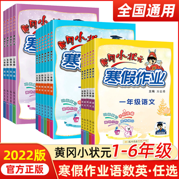 2022春黄冈小状元寒假作业一年级二年级三四五六年级上册语文数学英语全套同步练习册衔接下册人教版北师大版苏教黄岗寒假总复习 小学三年级 数学