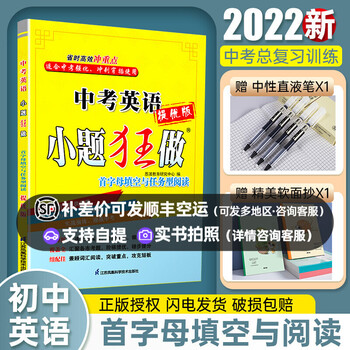 科目自选】2022初中小题狂做提优版中考语文数学英语物理化学初三9年级中考复习恩波教育 中考英语 提优版·首字母填空与任务型阅读