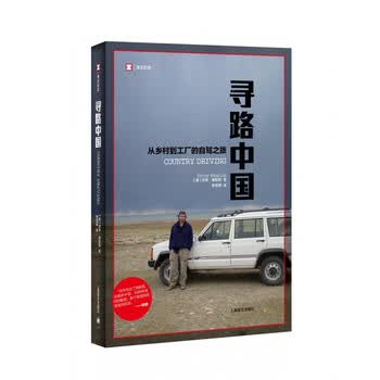寻路中国(从乡村到工厂的自驾之旅)