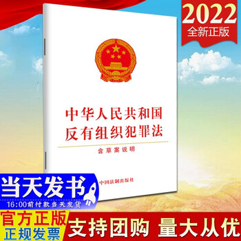 现货2021 中华人民共和国反有组织犯罪法（含草案说明）中国法制出版社