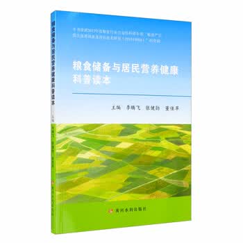 粮食储备与居民营养健康科普读本
