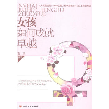 RT正版 女孩如何成就9787517105824 蓝洁中国言实出版社家教现货速发