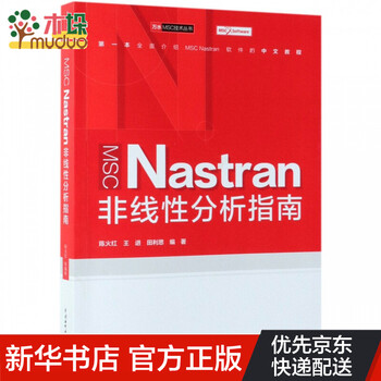 MSC Nastran非线性分析指南/万水MSC技术丛书