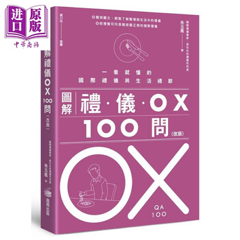 图解礼仪OX 100问（改版）：一看就懂的国际礼仪与生活礼节 港台原版 朱玉凤 商周出版