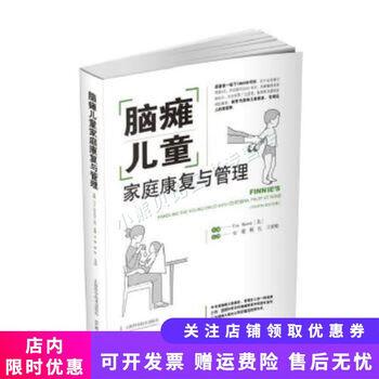 脑瘫儿童家庭康复与管理