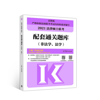 2021法律硕士联考配套通关题库9787040541328高教