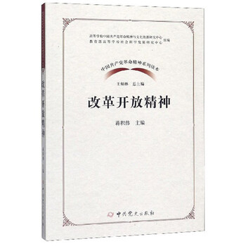 改革开放精神/中国共产党革命精神系列读本