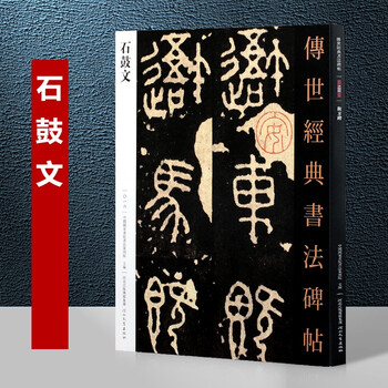 石鼓文传世经典书法碑帖16原版原碑原帖毛笔书临摹字帖 河北教育出版社 字帖 碑帖