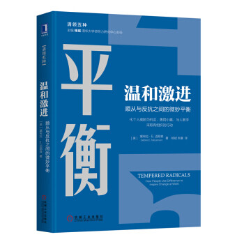平衡 温和激进 顺从与反抗之间的微妙平衡