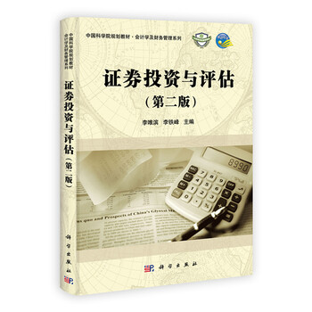 证券投资与评估(第二版)