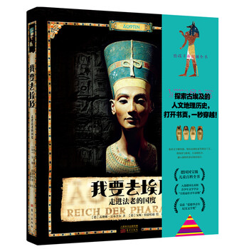 我要去埃及：走进法老的国度