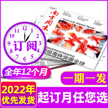【期发全年订阅】南方周末报纸杂志2022年1月-2022年12月共12个月 另有2022年新期起订半年订阅可选 时政新闻期刊 A组【全年订阅】2022年1月-2022年12月