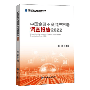 中国金融不良资产市场调查报告2022【中国金融出版社直属书店】