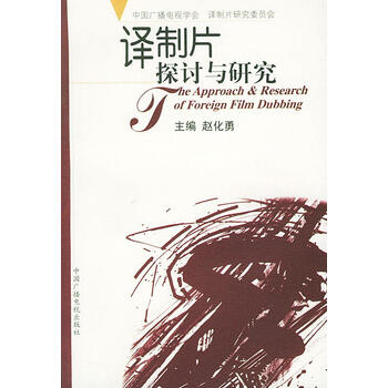 译制片探讨与研究【正版图书】