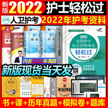轻松过2022年人卫版护考资料全套全国护士证执业资格考试教材历年真题试卷2021护资考试习题集练习题 轻松过 2022版