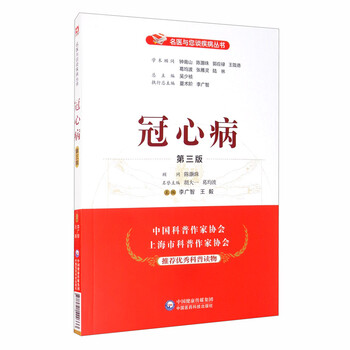 冠心病（第三版）/名医与您谈疾病丛书