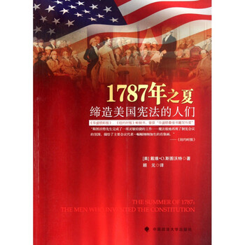 【现货】1787年之夏(缔造美国宪法的人们)