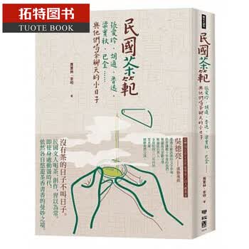 民国茶范张爱玲、胡适、鲁迅、梁实秋、巴金 与他们喝茶聊天的小日子 人文史地