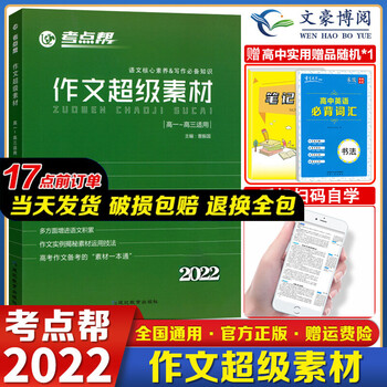 考点帮作文超级素材2022 高中版高考满分作文精选高一高二高三适用高中作文素材热点通用
