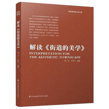 建筑规划品读经典：解读 街道的美学H