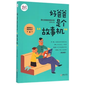 好爸爸是个故事机