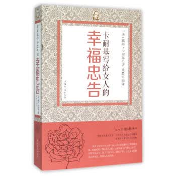 卡耐基写给女人的幸福忠告