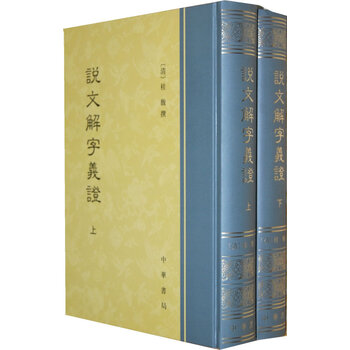 说文解字义证 【保证正版】