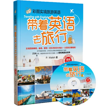彩图实境旅游英语 带着英语去旅行
