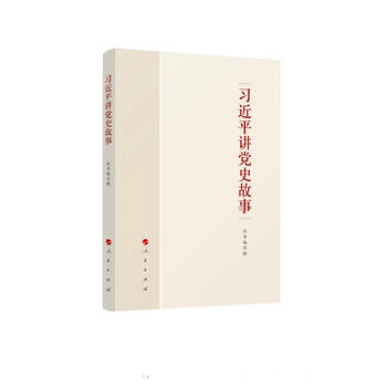 【新华书店 正版书籍】习近平讲党史故事本书编写组 正版图书绘本