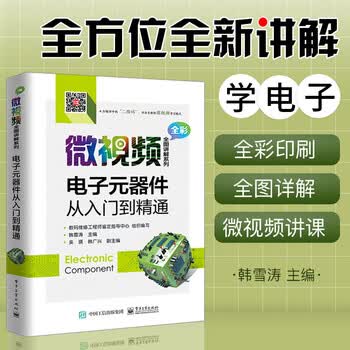 电子元器件从入门到精通 电子与通信 韩雪涛主编 电子工业出版社 9787121335303