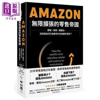 Amazon无限扩张的零售帝国 云端 会员 实体店 亚马逊如何打造新时代的致胜生态系 台版 联经出版