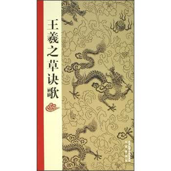 王羲之草诀歌