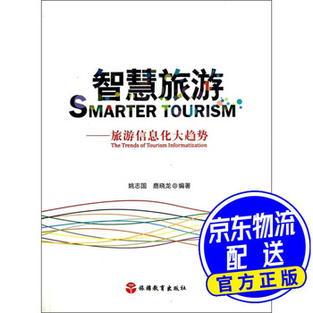 智慧旅游：旅游信息化大趋势