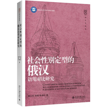 社会性别定型的俄汉语用对比研究/语言学论丛