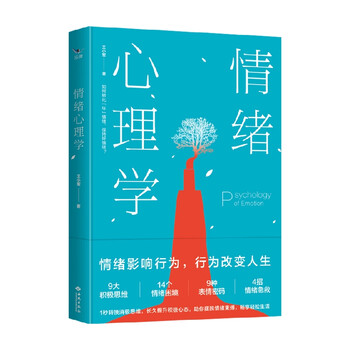 【正版书籍】情绪心理学 王小军 著 心理学