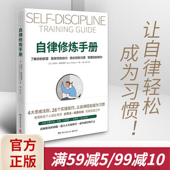 自律修炼手册 史蒂夫·帕弗利纳