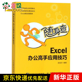Excel办公高手应用技巧(随身查)